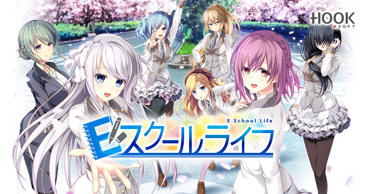 Eスクールライフ 公式サイト｜HOOKSOFT｜ダウンロード版発売中！